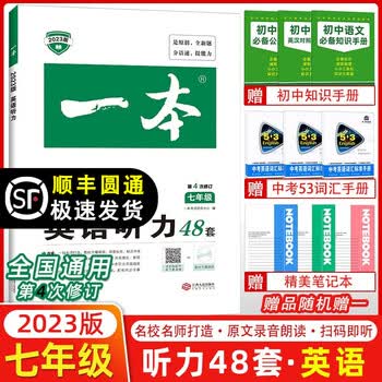 2023版一本英语听力48套七年级上下册全国通用 第4次修订 初一七年级英语听力专项训练练习题辅导书含听力原文