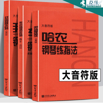 【大音符版全3册】哈农钢琴练指法+车尔尼钢琴初步教程作品599+拜厄钢琴基本教程初学者新手入门练习曲