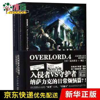 OVERLORD(4大坟墓的入侵者两位领导者共2册)