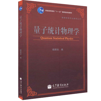 现货包邮 量子统计物理学 杨展如 高等教育出版社 普通高等教育十一五规划教材