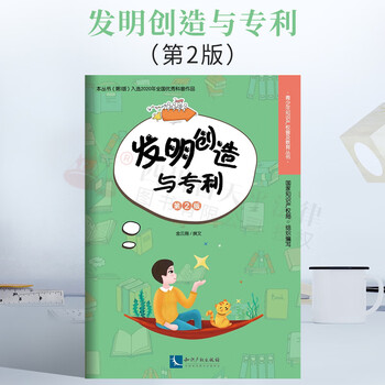 发明创造与专利（第2版）