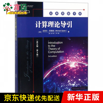计算理论导引(英文版第3版)/经典原版书库