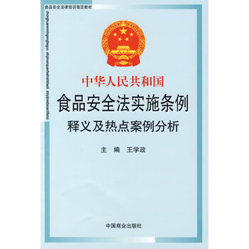 中华人民共和国食品安全法实施条例释义及热点案例分析