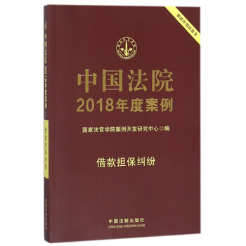 中国法院2018年度案例(借款担保纠纷)