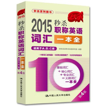 2015 秒杀职称英语词汇一本全【正版图书】