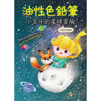 台版 油性色铅笔 小王子的星球冒险 适合初学者的彩色笔入门书画图步骤上色技巧艺术