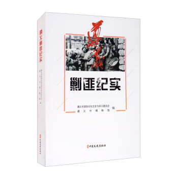 遵义剿纪实