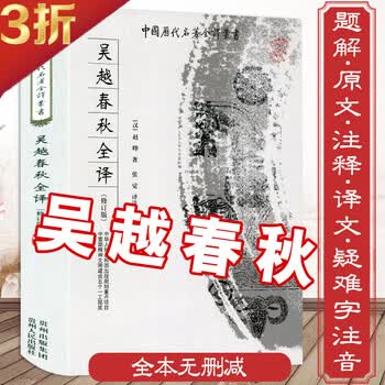 【3折包邮】中国历代名著全译丛书：吴越春秋全译