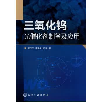 三氧化钨光催化剂制备及应用