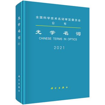 光学名词/全国科学技术名词审定委员会