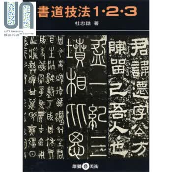 书道技法123 港台原版 杜忠诰 雄狮图书 中国书法