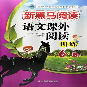 新黑马阅读丛书：语文课外阅读训练.小学六年级. B版