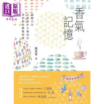 香气记忆 新装改订版 港台原版 陈美菁 雅书堂