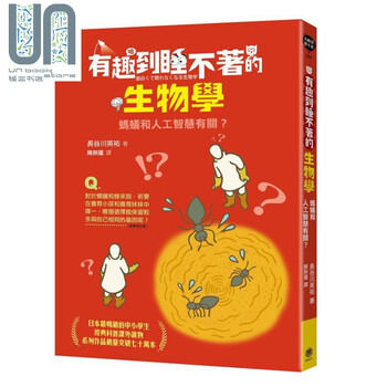 有趣到睡不着的生物学 蚂蚁和人工智慧有关 港台原版 长谷川英佑 快乐文化 科普
