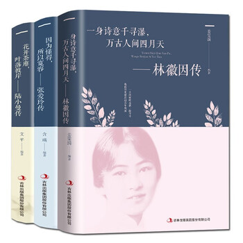 正版5册 林薇因传+张爱玲传+陆小曼+杨绛传人物传记书籍排行榜你是人间四月天适合女性看的经典作品文学类小说集林微因的书  林薇因+张爱玲+陆小曼 三册