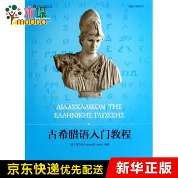 古希腊语入门教程