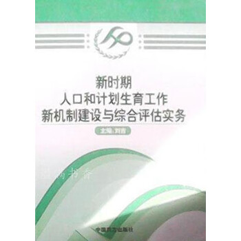 新时期人口和计划生育工作新机制建设与综合评估实务(全四卷) 刘吉主编 吉林科学技术出版社