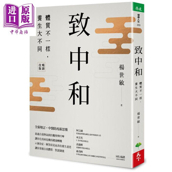 致中和 体质不一样 养生大不同 畅销两万本全新改版 港台原版 杨世敏 天下生活 中医养生 保健