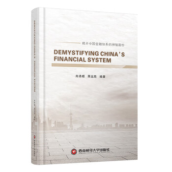 解密中国金融体系 肖诗顺9787550446502西南财经大学出版社