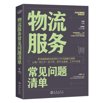 物流服务常见问题清单 杜猛