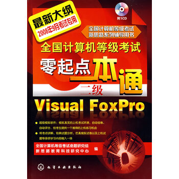 @全国计算机等级考试零起点一本通--二级Visual FoxPro(附1CD) 全国计算机等级考试命