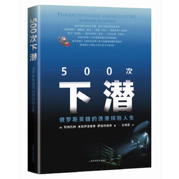 500次下潜——俄罗斯  旅游/地图  阿纳托利·米哈伊洛维奇·萨加列维奇  上海科学技术出版社  