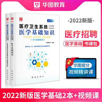 华图2022医疗卫生系统公开招聘考试用书医学基础知识教材历年真题全真模考预测试卷卫生基础知识事业单位编制考试题库广东安徽福建