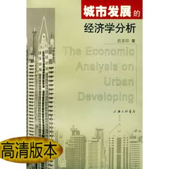城市发展的经济学分析 吕玉印 上海三联书店