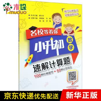 速解计算题(小升初数学)/名校等着你