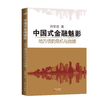 中国式金融魅影:地方债的危机与救赎
