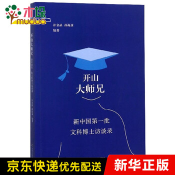 开山大师兄(新 批文科博士访谈录)