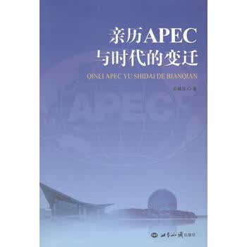亲历APEC与时代的变迁 王嵎生 经济 9787501247226
