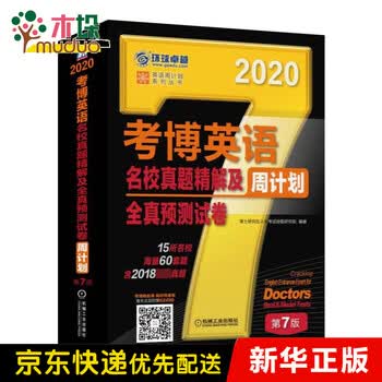 考博英语名校真题精解及全真预测试卷周计划(第7版2020)/英语周计划系列丛书