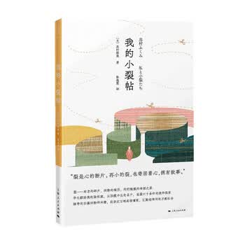 【正版书籍】我的小裂帖 志村福美 著 艺术