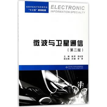 微波与卫星通信(第2版高等学校电子信息类专业十三五规划教材)