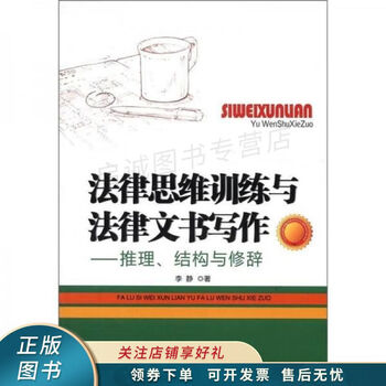法律思维训练与法律文书写作：推理、结构与修辞 李静