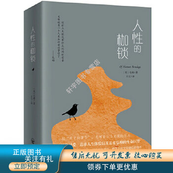 人性的枷锁