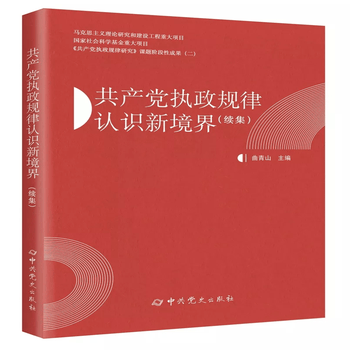 共产党执政规律认识新境界（续集）
