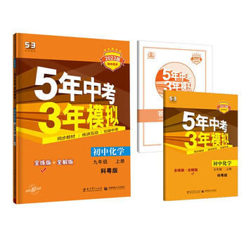 曲一线 初中化学 九年级上册 科粤版 2023版初中同步 5年中考3年模拟五三