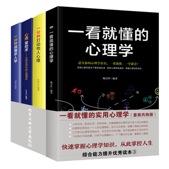 一看就懂的实用心理学（套装共4册）