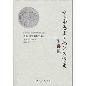 中华历史与传统文化论丛 第5辑