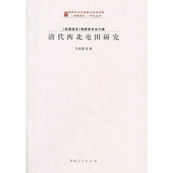 清代西北屯田研究【正版书籍，售后无忧】