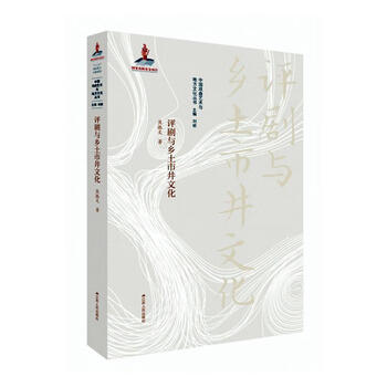 评剧与乡土市井文化 焦振文 文化 9787214242174