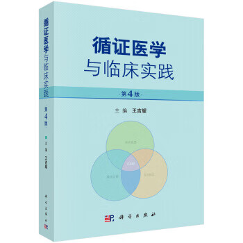 循证医学与临床实践 王吉耀 著 9787030605115 科学出版社