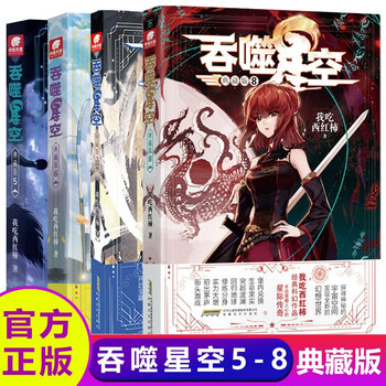 【正版1-15册可选】吞噬星空小说全套14册典藏版实体书我吃西红柿青春玄幻武侠科幻小说全套男频书籍 吞噬星空 典藏版5-8册