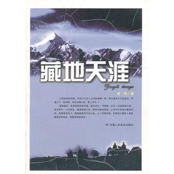 藏地天涯【正版图书】