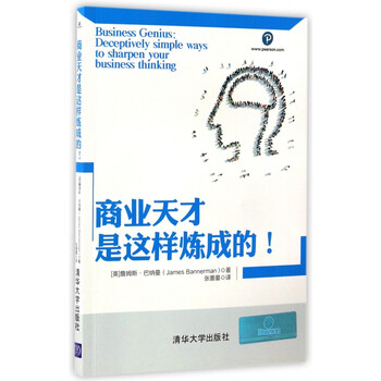 商业天才是这样炼成的