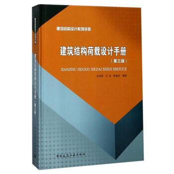 建筑结构荷载设计手册(第三版) 沙志国 沙安 陈基发 9787112206681 中国建筑工业出版社
