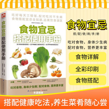 食物搭配使用手册 中国居民膳食指南2020 食物速查全书 食材禁忌中西药搭配宜忌 健康饮食书籍