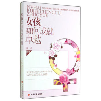 女孩如何成就卓越 蓝洁 中国言实出版社
